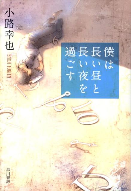 ◆◆◆おおむね良好な状態です。中古商品のため使用感等ある場合がございますが、品質には十分注意して発送いたします。 【毎日発送】 商品状態 著者名 小路幸也 出版社名 早川書房 発売日 2010年06月25日 ISBN 9784152091369