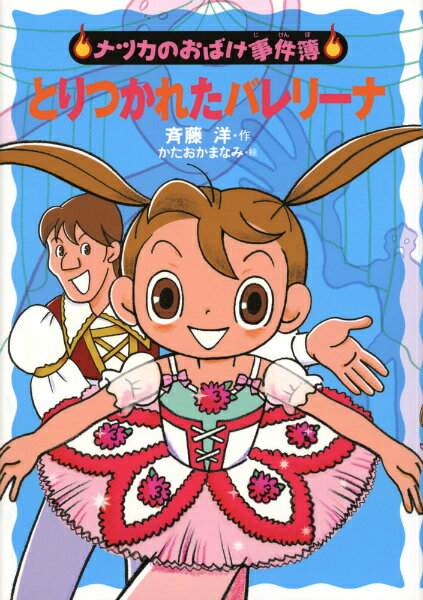 ◆◆◆おおむね良好な状態です。中古商品のため使用感等ある場合がございますが、品質には十分注意して発送いたします。 【毎日発送】 商品状態 著者名 斉藤洋、かたおかまなみ 出版社名 あかね書房 発売日 2013年01月 ISBN 978425...