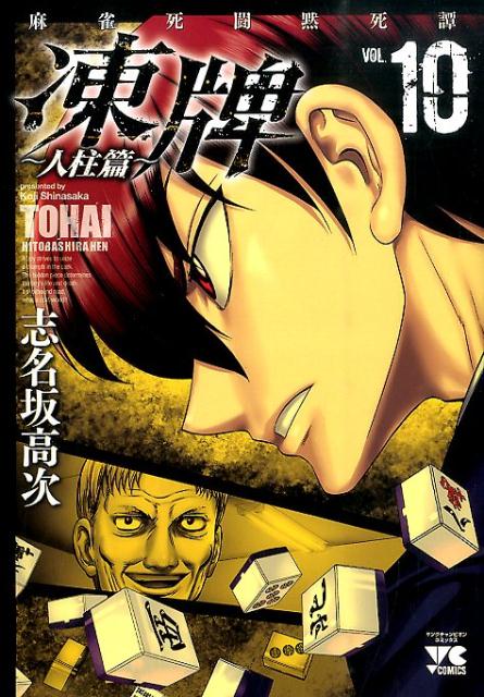 ◆◆◆小口に日焼けがあります。中古ですので多少の使用感がありますが、品質には十分に注意して販売しております。迅速・丁寧な発送を心がけております。【毎日発送】 商品状態 著者名 志名坂,高次 出版社名 秋田書店 発売日 2015年05月 IS...