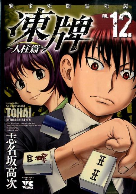 ◆◆◆小口に日焼けがあります。中古ですので多少の使用感がありますが、品質には十分に注意して販売しております。迅速・丁寧な発送を心がけております。【毎日発送】 商品状態 著者名 志名坂高次 出版社名 秋田書店 発売日 2016年01月20日 ...