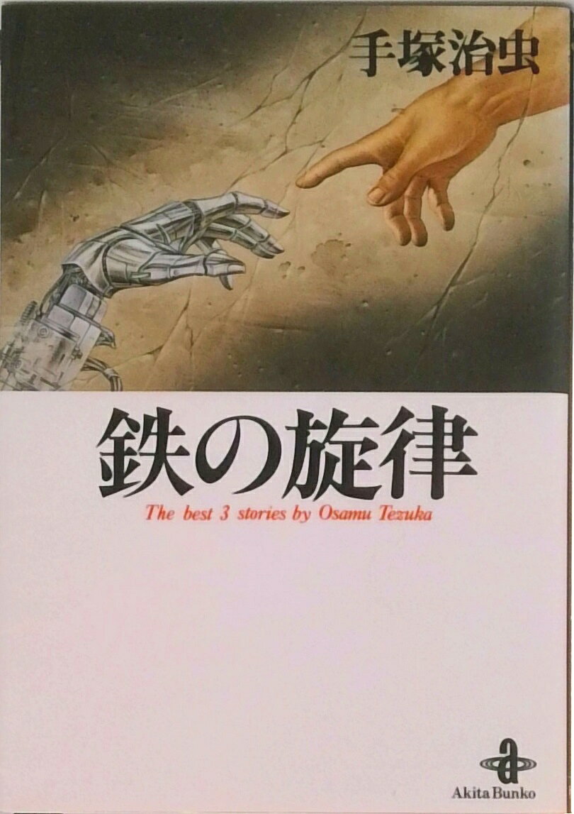 ◆◆◆非常にきれいな状態です。中古商品のため使用感等ある場合がございますが、品質には十分注意して発送いたします。 【毎日発送】 商品状態 著者名 手塚治虫 出版社名 秋田書店 発売日 1995年10月 ISBN 9784253169967
