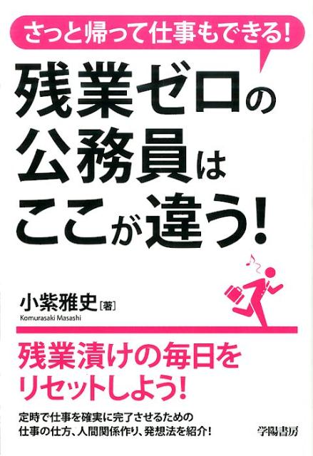 ◆◆◆おおむね良好な状態です。中古商品のため使用感等ある場合がございますが、品質には十分注意して発送いたします。 【毎日発送】 商品状態 著者名 小紫雅史 出版社名 学陽書房 発売日 2015年04月 ISBN 9784313150829