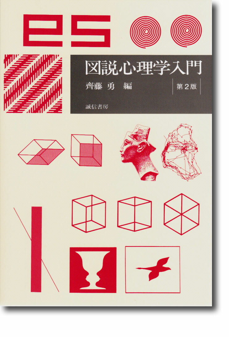 ◆◆◆非常にきれいな状態です。中古商品のため使用感等ある場合がございますが、品質には十分注意して発送いたします。 【毎日発送】 商品状態 著者名 齊藤勇（心理学） 出版社名 誠信書房 発売日 2005年03月25日 ISBN 9784414...
