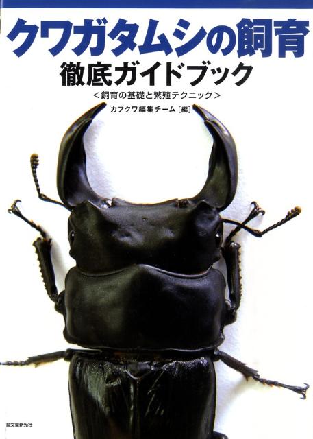 ◆◆◆おおむね良好な状態です。中古商品のため使用感等ある場合がございますが、品質には十分注意して発送いたします。 【毎日発送】 商品状態 著者名 カブクワ編集チ−ム 出版社名 誠文堂新光社 発売日 2009年04月 ISBN 9784416...