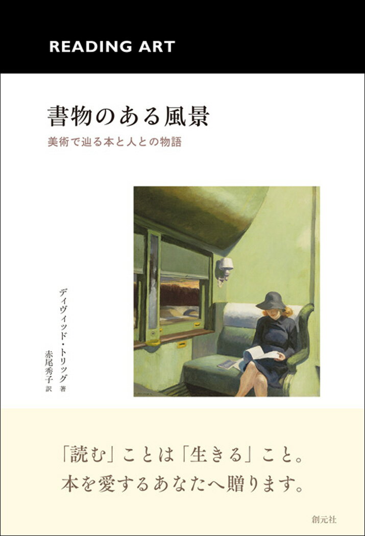 ◆◆◆のど割れがあります。中古ですので多少の使用感がありますが、品質には十分に注意して販売しております。迅速・丁寧な発送を心がけております。【毎日発送】 商品状態 著者名 ディヴィッド・トリッグ、赤尾秀子 出版社名 創元社 発売日 2018...