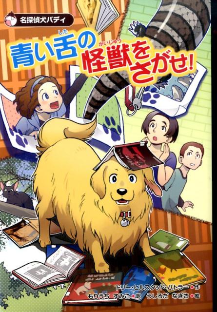 ◆◆◆おおむね良好な状態です。中古商品のため使用感等ある場合がございますが、品質には十分注意して発送いたします。 【毎日発送】 商品状態 著者名 ドリ−・ヒルスタッド・バトラ−、もりうちすみこ 出版社名 国土社 発売日 2014年02月 I...