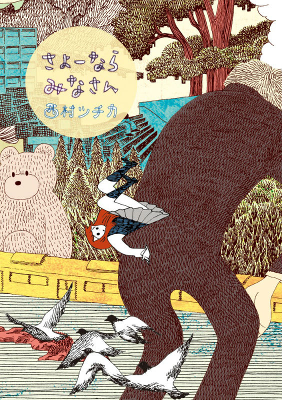 ◆◆◆小口に日焼け、汚れがあります。中古ですので多少の使用感がありますが、品質には十分に注意して販売しております。迅速・丁寧な発送を心がけております。【毎日発送】 商品状態 著者名 西村ツチカ 出版社名 小学館 発売日 2013年10月30...