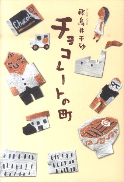 ◆◆◆歪み、角折れがあります。小口に日焼け、汚れ、傷みがあります。中古ですので多少の使用感がありますが、品質には十分に注意して販売しております。迅速・丁寧な発送を心がけております。【毎日発送】 商品状態 著者名 飛鳥井千砂 出版社名 双葉社...