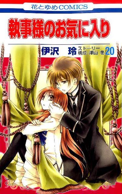 ◆◆◆小口に日焼けがあります。中古ですので多少の使用感がありますが、品質には十分に注意して販売しております。迅速・丁寧な発送を心がけております。【毎日発送】 商品状態 著者名 伊沢玲、津山冬 出版社名 白泉社 発売日 2015年05月20日...