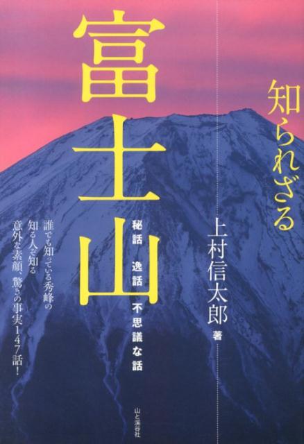 ◆◆◆おおむね良好な状態です。中古商品のため使用感等ある場合がございますが、品質には十分注意して発送いたします。 【毎日発送】 商品状態 著者名 上村信太郎 出版社名 山と渓谷社 発売日 2014年01月 ISBN 9784635171809