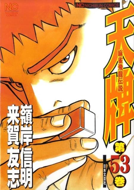 ◆◆◆非常にきれいな状態です。中古商品のため使用感等ある場合がございますが、品質には十分注意して発送いたします。 【毎日発送】 商品状態 著者名 嶺岸信明、来賀友志 出版社名 日本文芸社 発売日 2010年02月18日 ISBN 97845...