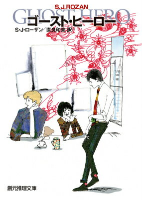 ◆◆◆おおむね良好な状態です。中古商品のため使用感等ある場合がございますが、品質には十分注意して発送いたします。 【毎日発送】 商品状態 著者名 S．J．ロ−ザン、直良和美 出版社名 東京創元社 発売日 2014年07月25日 ISBN 9...
