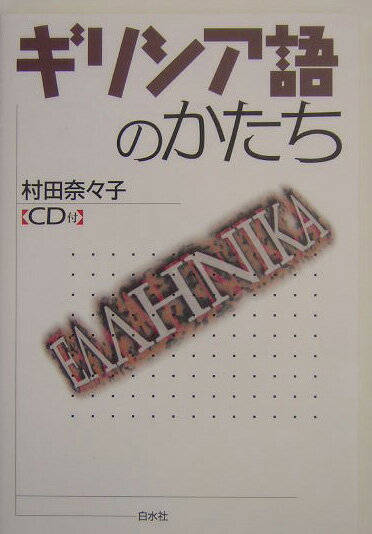 ◆◆◆カバーに汚れ、傷みがあります。中古ですので多少の使用感がありますが、品質には十分に注意して販売しております。迅速・丁寧な発送を心がけております。【毎日発送】 商品状態 著者名 村田奈々子 出版社名 白水社 発売日 2004年04月 I...