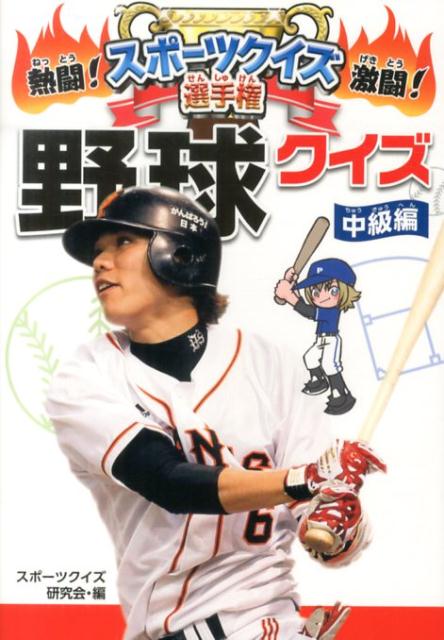 ◆◆◆おおむね良好な状態です。中古商品のため使用感等ある場合がございますが、品質には十分注意して発送いたします。 【毎日発送】 商品状態 著者名 スポ−ツクイズ研究会 出版社名 ポプラ社 発売日 2014年01月 ISBN 97845911...