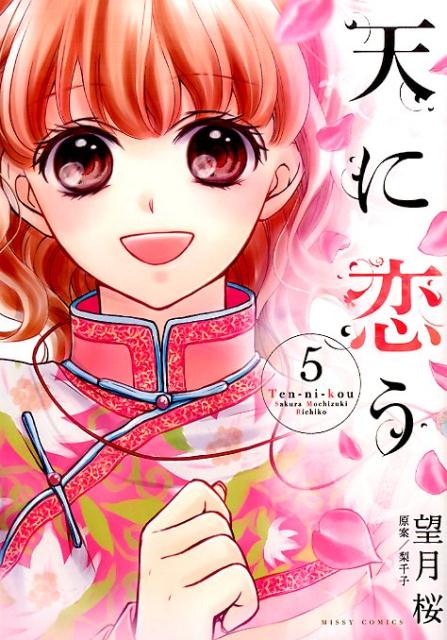 ◆◆◆おおむね良好な状態です。中古商品のため使用感等ある場合がございますが、品質には十分注意して発送いたします。 【毎日発送】 商品状態 著者名 望月桜、梨千子 出版社名 宙出版 発売日 2015年04月01日 ISBN 978477673...