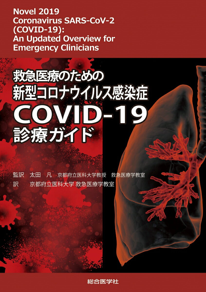 ◆◆◆おおむね良好な状態です。中古商品のため使用感等ある場合がございますが、品質には十分注意して発送いたします。 【毎日発送】 商品状態 著者名 太田凡、京都府立医科大学救急医療学教室 出版社名 総合医学社 発売日 2020年07月15日 ...