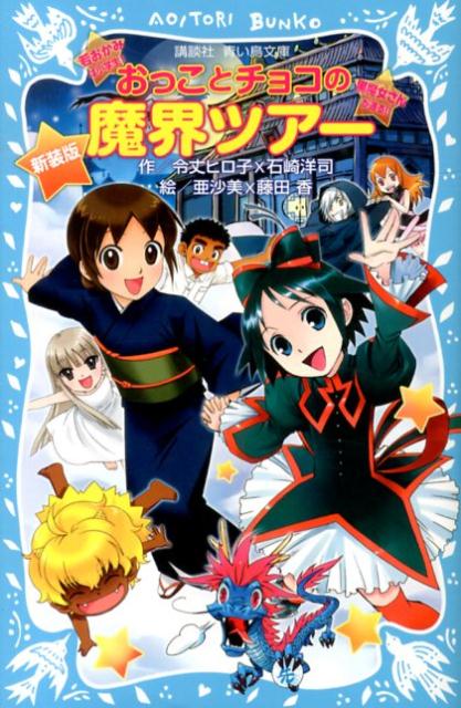 ◆◆◆非常にきれいな状態です。中古商品のため使用感等ある場合がございますが、品質には十分注意して発送いたします。 【毎日発送】 商品状態 著者名 令丈ヒロ子、石崎洋司 出版社名 講談社 発売日 2013年09月 ISBN 978406285...