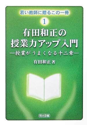 ◆◆◆小口に汚れ、日焼けがあります。中古ですので多少の使用感がありますが、品質には十分に注意して販売しております。迅速・丁寧な発送を心がけております。【毎日発送】 商品状態 著者名 有田和正 出版社名 明治図書出版 発売日 2005年09月...