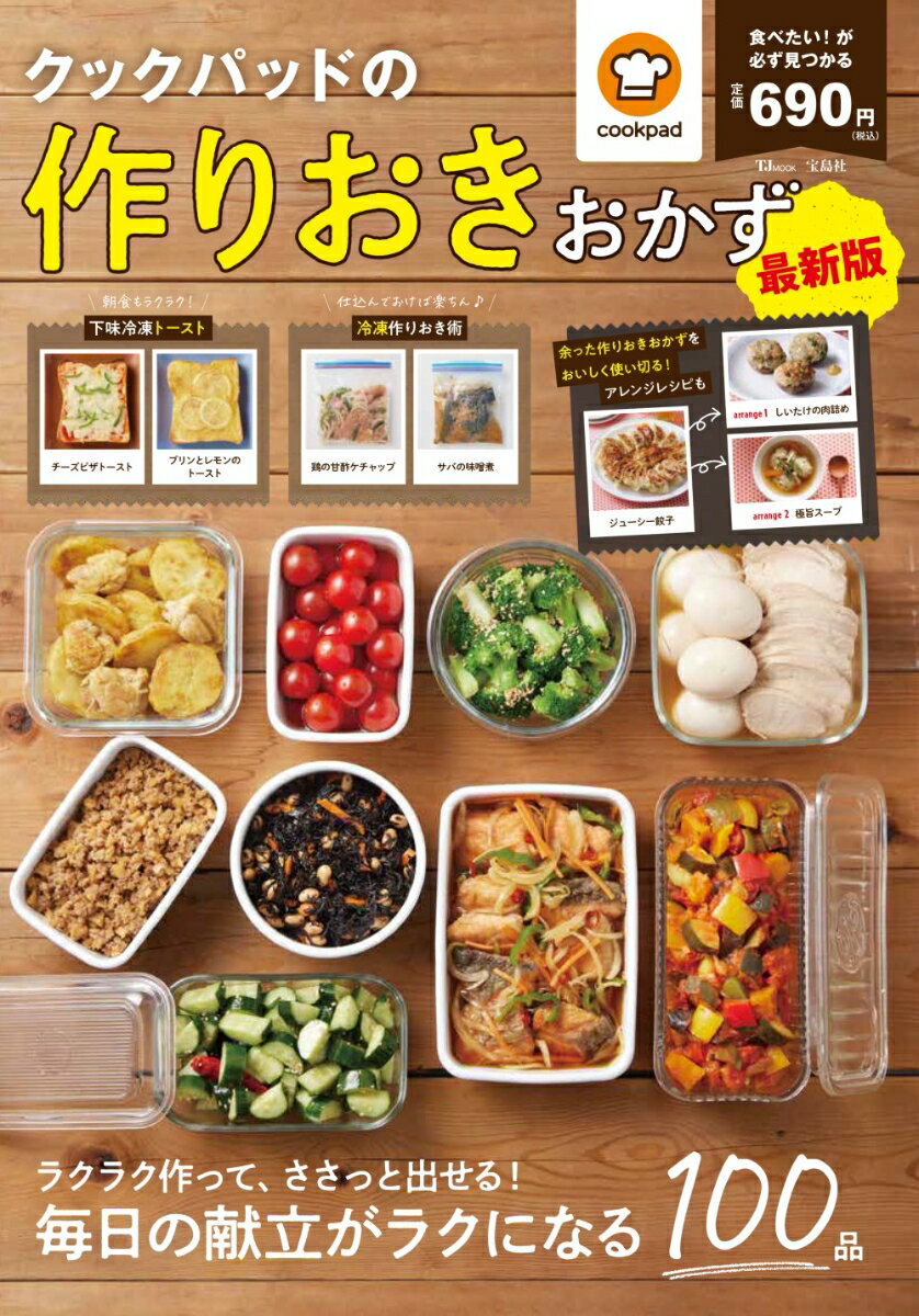 ◆◆◆おおむね良好な状態です。中古商品のため使用感等ある場合がございますが、品質には十分注意して発送いたします。 【毎日発送】 商品状態 著者名 クックパッド 出版社名 宝島社 発売日 2021年08月30日 ISBN 9784299019981