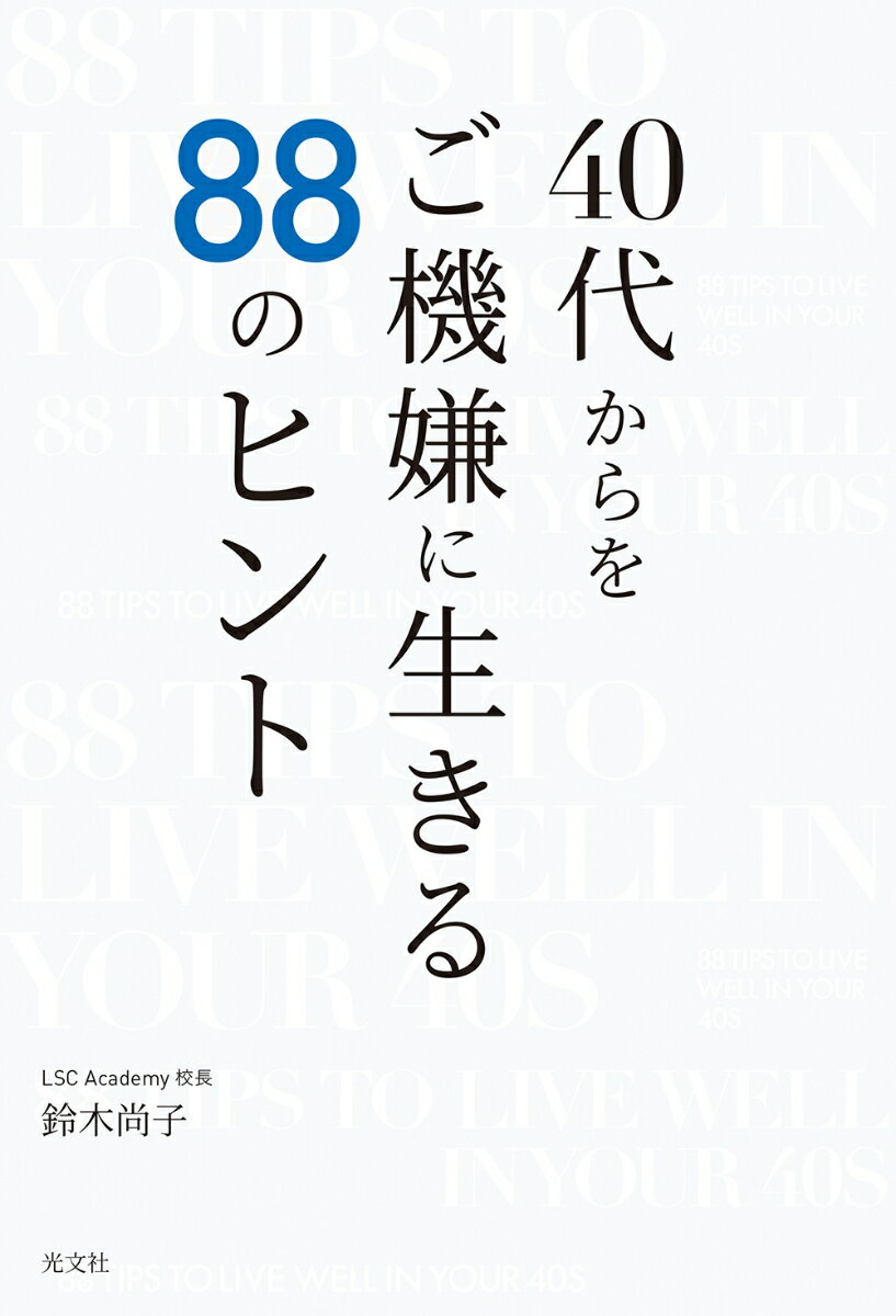 ◆◆◆非常にきれいな状態です。中古商品のため使用感等ある場合がございますが、品質には十分注意して発送いたします。 【毎日発送】 商品状態 著者名 鈴木尚子 出版社名 光文社 発売日 2023年03月30日 ISBN 9784334953676