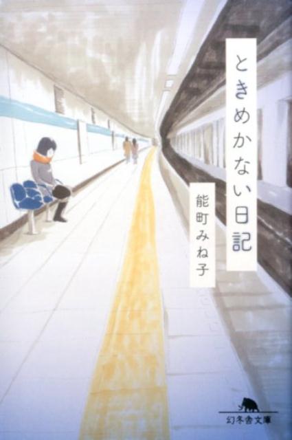 ◆◆◆非常にきれいな状態です。中古商品のため使用感等ある場合がございますが、品質には十分注意して発送いたします。 【毎日発送】 商品状態 著者名 能町みね子 出版社名 幻冬舎 発売日 2015年02月10日 ISBN 9784344423114