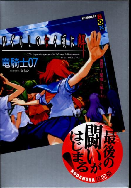 ◆◆◆箱に汚れ、傷みがあります。中古ですので多少の使用感がありますが、品質には十分に注意して販売しております。迅速・丁寧な発送を心がけております。【毎日発送】 商品状態 著者名 竜騎士07 出版社名 講談社 発売日 2008年11月04日 ...