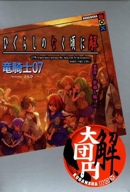 ◆◆◆非常にきれいな状態です。中古商品のため使用感等ある場合がございますが、品質には十分注意して発送いたします。 【毎日発送】 商品状態 著者名 竜騎士07 出版社名 講談社 発売日 2009年01月05日 ISBN 9784062836975