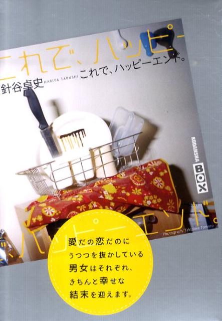◆◆◆非常にきれいな状態です。中古商品のため使用感等ある場合がございますが、品質には十分注意して発送いたします。 【毎日発送】 商品状態 著者名 針谷卓史 出版社名 講談社 発売日 2010年12月01日 ISBN 9784062837668