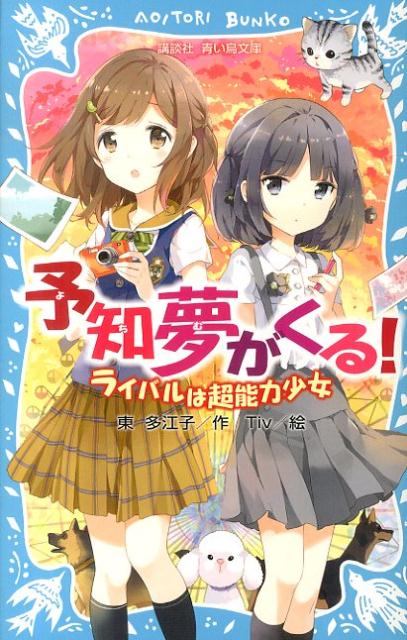 ◆◆◆非常にきれいな状態です。中古商品のため使用感等ある場合がございますが、品質には十分注意して発送いたします。 【毎日発送】 商品状態 著者名 東多江子、Tiv 出版社名 講談社 発売日 2014年02月 ISBN 9784062854085