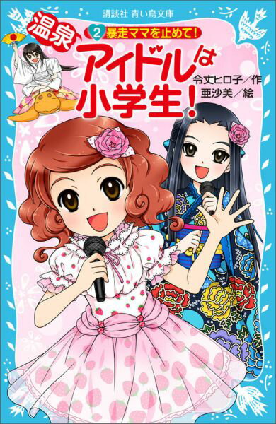 ◆◆◆おおむね良好な状態です。中古商品のため使用感等ある場合がございますが、品質には十分注意して発送いたします。 【毎日発送】 商品状態 著者名 令丈ヒロ子、亜沙美 出版社名 講談社 発売日 2016年03月 ISBN 9784062855440