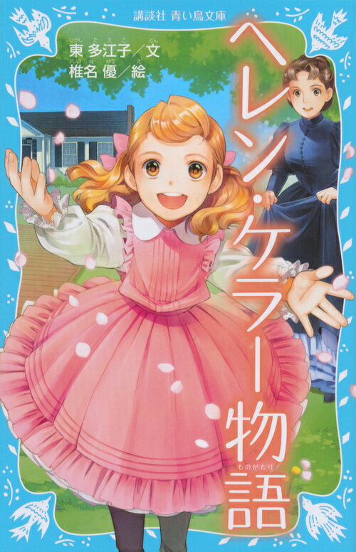 ◆◆◆小口に汚れがあります。中古ですので多少の使用感がありますが、品質には十分に注意して販売しております。迅速・丁寧な発送を心がけております。【毎日発送】 商品状態 著者名 東多江子、椎名優 出版社名 講談社 発売日 2017年06月15日...