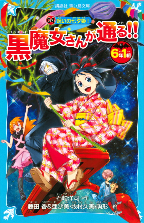 ◆◆◆カバーに汚れがあります。中古ですので多少の使用感がありますが、品質には十分に注意して販売しております。迅速・丁寧な発送を心がけております。【毎日発送】 商品状態 著者名 石崎洋司、藤田香 出版社名 講談社 発売日 2017年11月15...