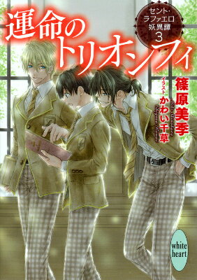◆◆◆おおむね良好な状態です。中古商品のため使用感等ある場合がございますが、品質には十分注意して発送いたします。 【毎日発送】 商品状態 著者名 篠原美季 出版社名 講談社 発売日 2015年09月03日 ISBN 9784062868785