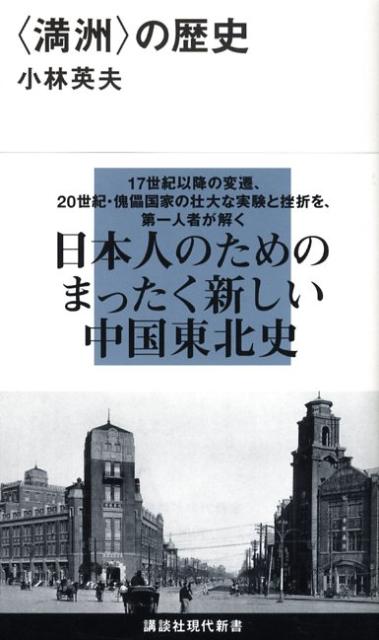 ◆◆◆非常にきれいな状態です。中古商品のため使用感等ある場合がございますが、品質には十分注意して発送いたします。 【毎日発送】 商品状態 著者名 小林英夫（アジア経済） 出版社名 講談社 発売日 2008年11月20日 ISBN 97840...