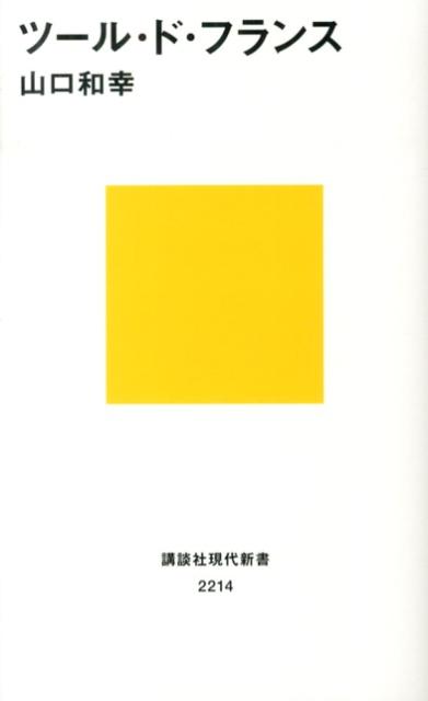 ◆◆◆非常にきれいな状態です。中古商品のため使用感等ある場合がございますが、品質には十分注意して発送いたします。 【毎日発送】 商品状態 著者名 山口和幸 出版社名 講談社 発売日 2013年06月20日 ISBN 9784062882149