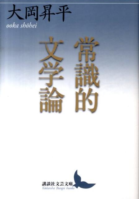 ◆◆◆おおむね良好な状態です。中古商品のため使用感等ある場合がございますが、品質には十分注意して発送いたします。 【毎日発送】 商品状態 著者名 大岡昇平 出版社名 講談社 発売日 2010年06月10日 ISBN 9784062900881