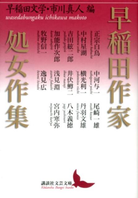 ◆◆◆非常にきれいな状態です。中古商品のため使用感等ある場合がございますが、品質には十分注意して発送いたします。 【毎日発送】 商品状態 著者名 早稲田文学編集部、市川真人 出版社名 講談社 発売日 2012年06月08日 ISBN 978...
