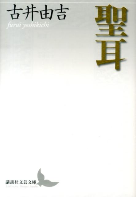 ◆◆◆おおむね良好な状態です。中古商品のため使用感等ある場合がございますが、品質には十分注意して発送いたします。 【毎日発送】 商品状態 著者名 古井由吉 出版社名 講談社 発売日 2013年06月10日 ISBN 9784062901987