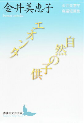 ◆◆◆おおむね良好な状態です。中古商品のため使用感等ある場合がございますが、品質には十分注意して発送いたします。 【毎日発送】 商品状態 著者名 金井美恵子、金井美恵子 出版社名 講談社 発売日 2015年12月10日 ISBN 97840...