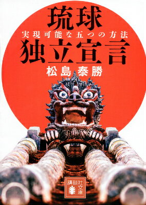 ◆◆◆非常にきれいな状態です。中古商品のため使用感等ある場合がございますが、品質には十分注意して発送いたします。 【毎日発送】 商品状態 著者名 松島泰勝 出版社名 講談社 発売日 2015年09月15日 ISBN 9784062931960