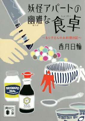 ◆◆◆おおむね良好な状態です。中古商品のため使用感等ある場合がございますが、品質には十分注意して発送いたします。 【毎日発送】 商品状態 著者名 香月日輪 出版社名 講談社 発売日 2015年12月15日 ISBN 9784062932837