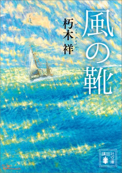 ◆◆◆小口に汚れがあります。中古ですので多少の使用感がありますが、品質には十分に注意して販売しております。迅速・丁寧な発送を心がけております。【毎日発送】 商品状態 著者名 朽木祥 出版社名 講談社 発売日 2016年07月15日 ISBN...