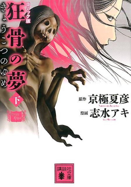 ◆◆◆非常にきれいな状態です。中古商品のため使用感等ある場合がございますが、品質には十分注意して発送いたします。 【毎日発送】 商品状態 著者名 京極夏彦、志水アキ 出版社名 講談社 発売日 2016年11月15日 ISBN 9784062...