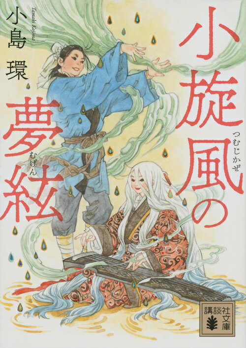 ◆◆◆非常にきれいな状態です。中古商品のため使用感等ある場合がございますが、品質には十分注意して発送いたします。 【毎日発送】 商品状態 著者名 小島環 出版社名 講談社 発売日 2017年04月14日 ISBN 9784062936552