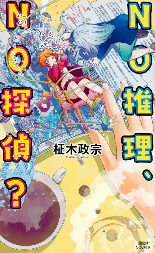◆◆◆おおむね良好な状態です。中古商品のため使用感等ある場合がございますが、品質には十分注意して発送いたします。 【毎日発送】 商品状態 著者名 柾木政宗 出版社名 講談社 発売日 2017年09月06日 ISBN 9784062991018