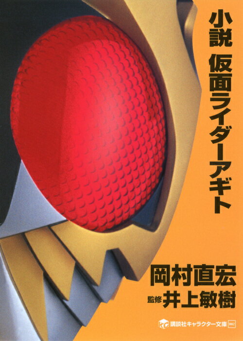 ◆◆◆非常にきれいな状態です。中古商品のため使用感等ある場合がございますが、品質には十分注意して発送いたします。 【毎日発送】 商品状態 著者名 岡村直宏、井上敏樹 出版社名 講談社 発売日 2013年01月31日 ISBN 9784063...