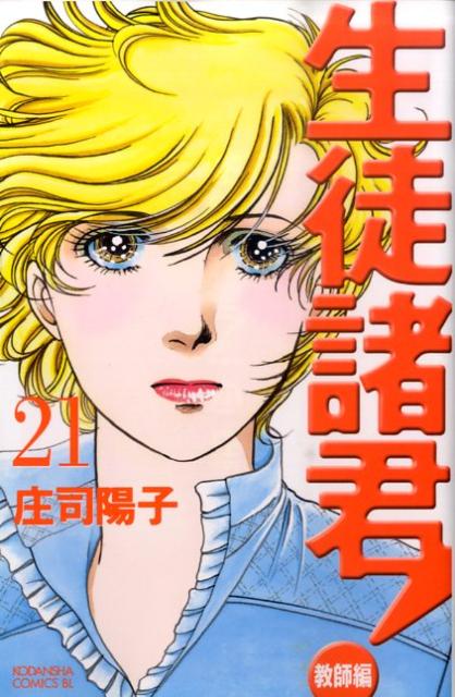 ◆◆◆おおむね良好な状態です。中古商品のため使用感等ある場合がございますが、品質には十分注意して発送いたします。 【毎日発送】 商品状態 著者名 庄司陽子 出版社名 講談社 発売日 2010年07月13日 ISBN 9784063192889