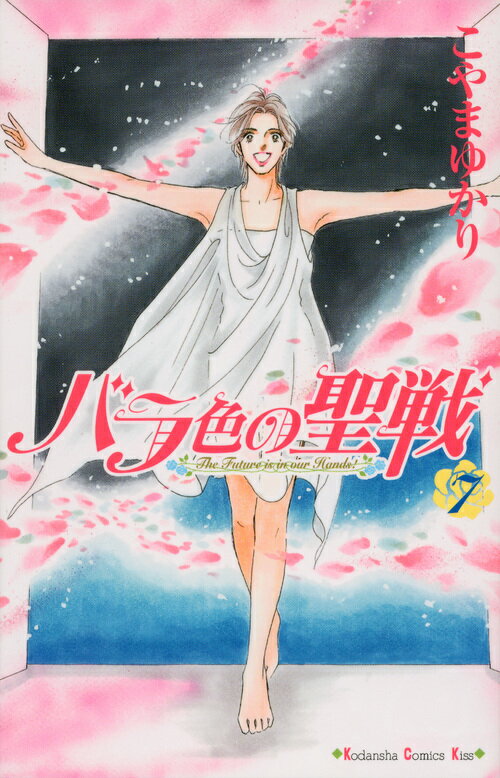 ◆◆◆小口に日焼けがあります。中古ですので多少の使用感がありますが、品質には十分に注意して販売しております。迅速・丁寧な発送を心がけております。【毎日発送】 商品状態 著者名 こやまゆかり 出版社名 講談社 発売日 2012年02月13日 ...