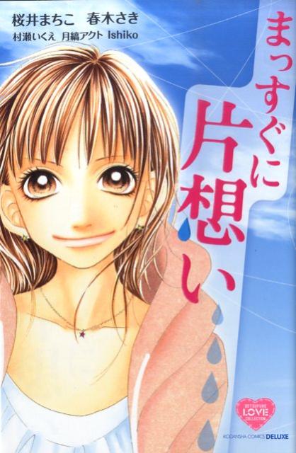 ◆◆◆小口に日焼けがあります。中古ですので多少の使用感がありますが、品質には十分に注意して販売しております。迅速・丁寧な発送を心がけております。【毎日発送】 商品状態 著者名 桜井,まちこ 出版社名 講談社 発売日 2010年06月11日 ...