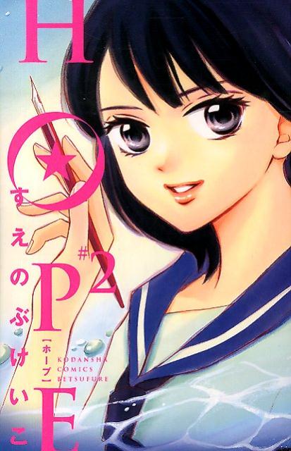 ◆◆◆小口に日焼けがあります。中古ですので多少の使用感がありますが、品質には十分に注意して販売しております。迅速・丁寧な発送を心がけております。【毎日発送】 商品状態 著者名 すえのぶけいこ 出版社名 講談社 発売日 2013年08月12日...